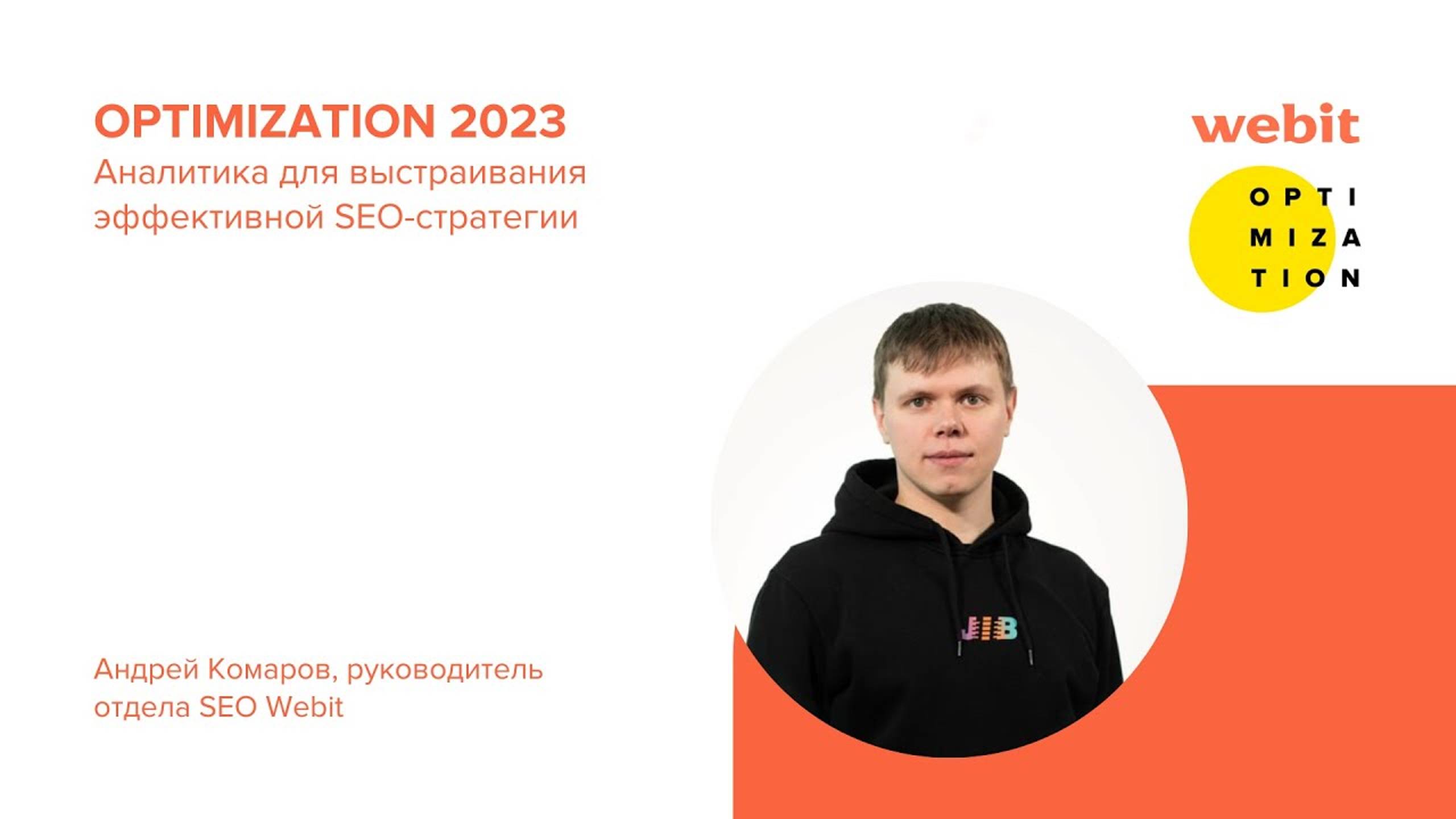 Аналитика для выстраивания эффективной SEO-стратегии | Optimization-2023 - Андрей Комаров