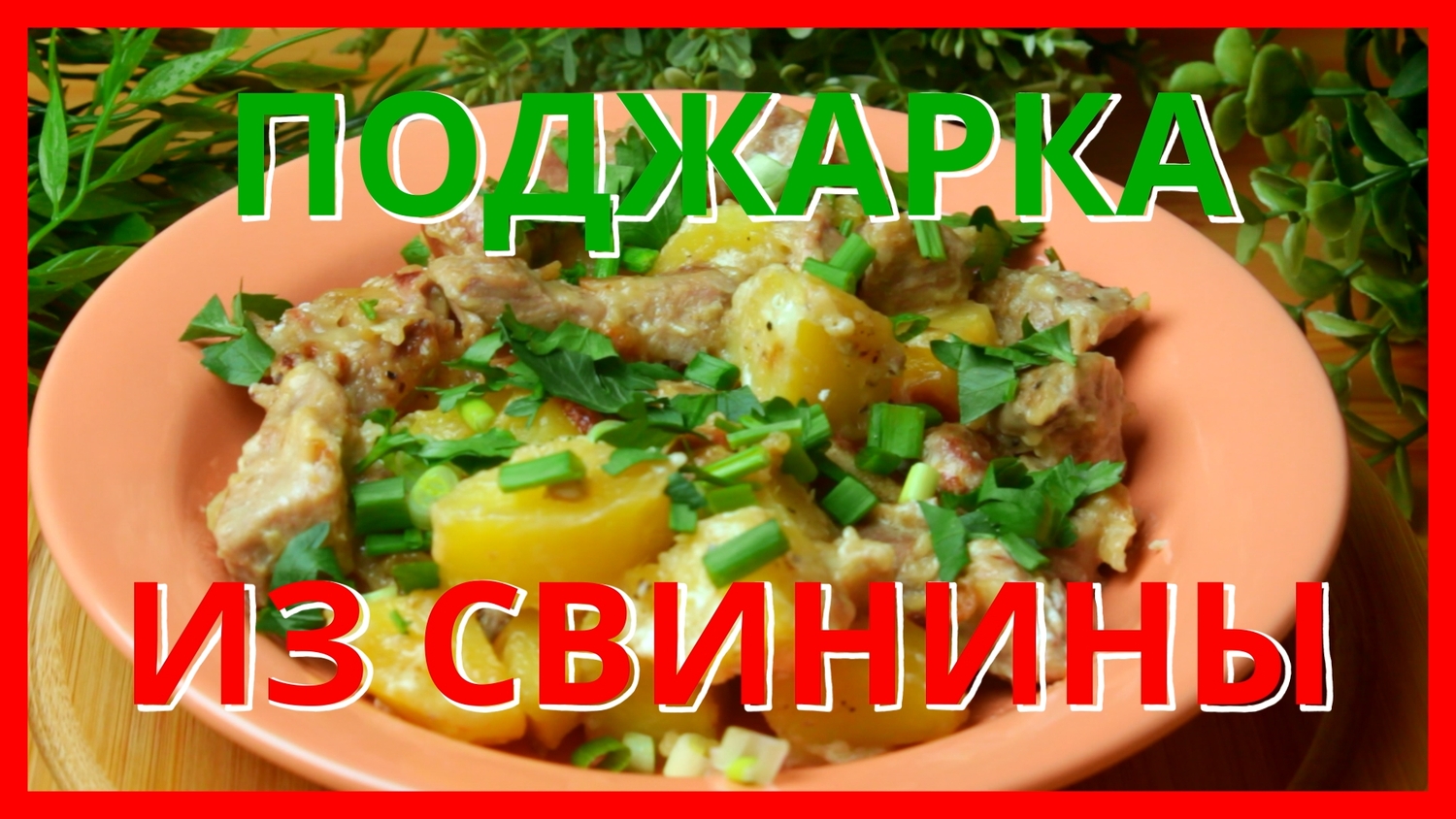 Поджарка из свинины