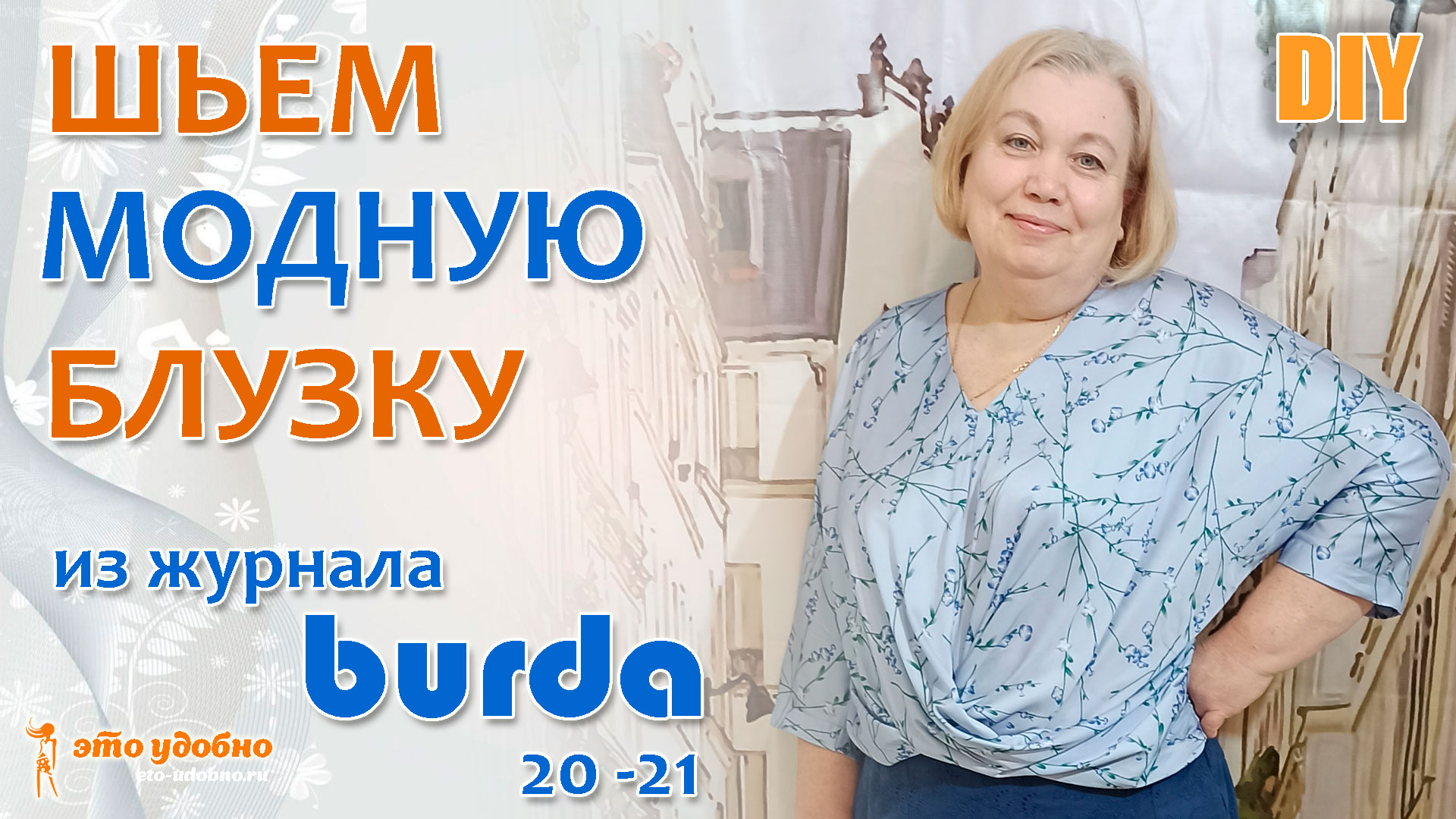 Шьем модную блузку по мотивам выкройки из журнала BURDA. МК по пошиву.