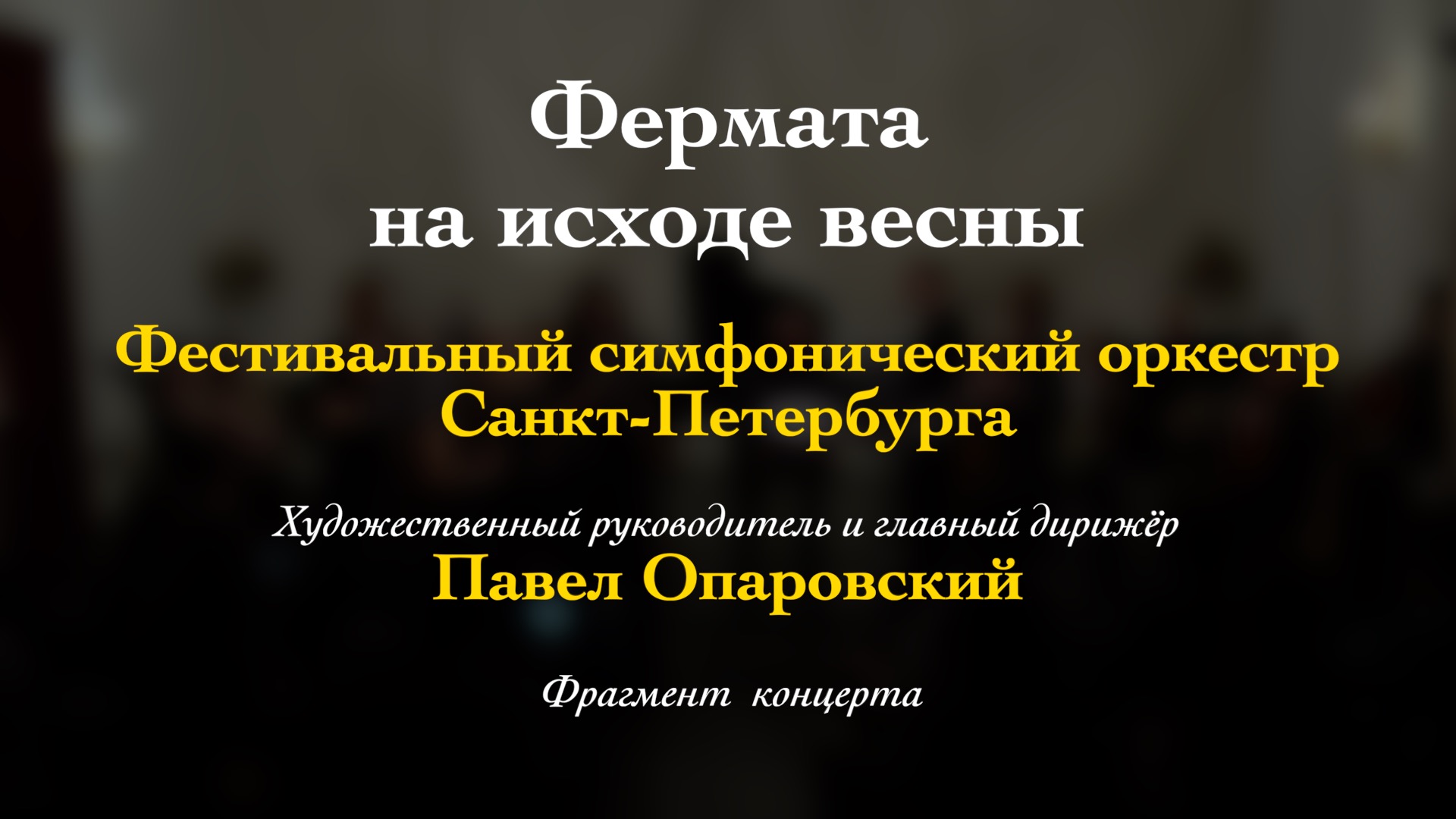 Й. Гайдн. Концерт Ре мажор для фортепиано с оркестром. Антон Самсонов (фортепиано). 19.05.2024