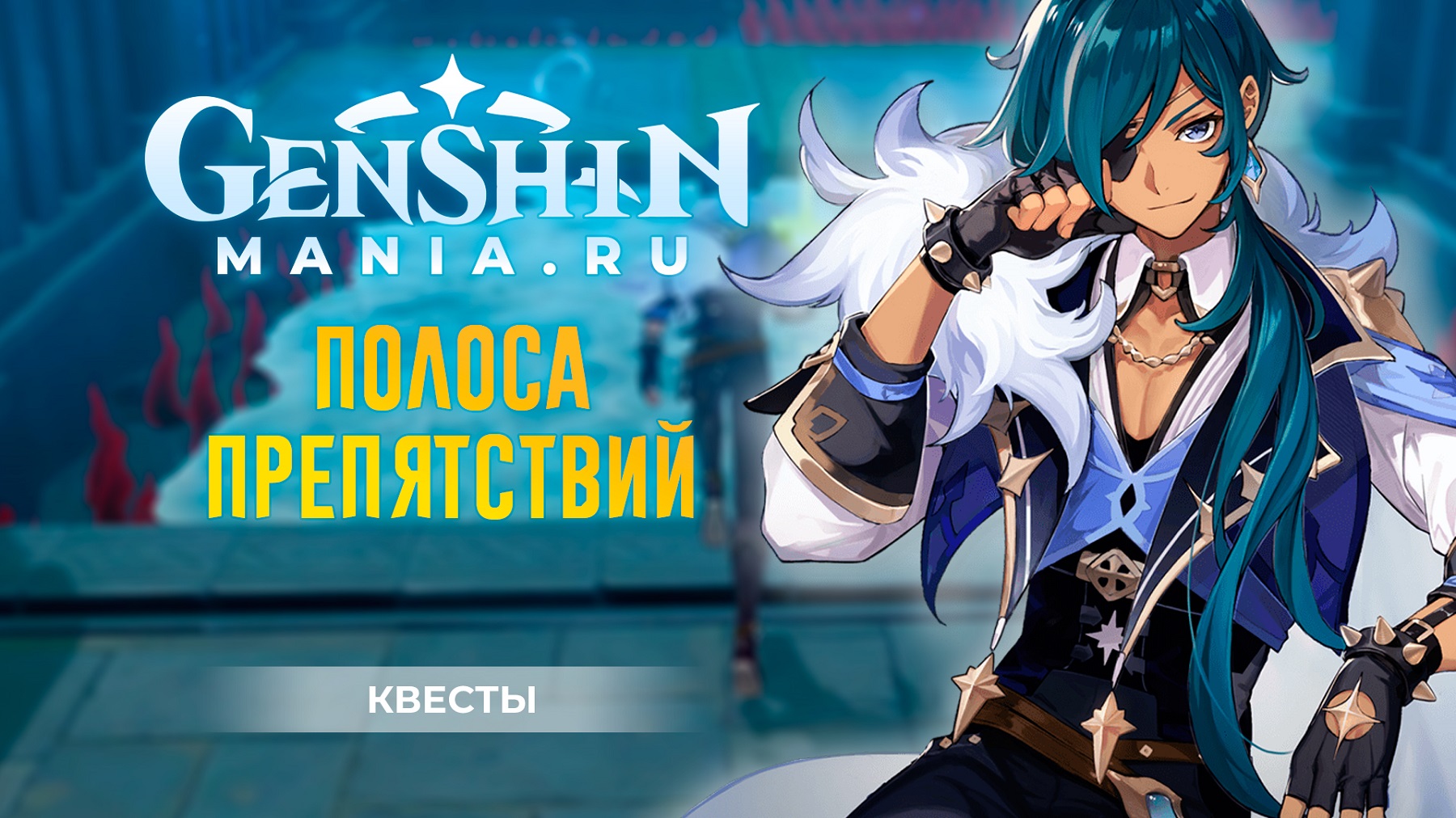 "Полоса препятствий" квест прохождение в Genshin Impact