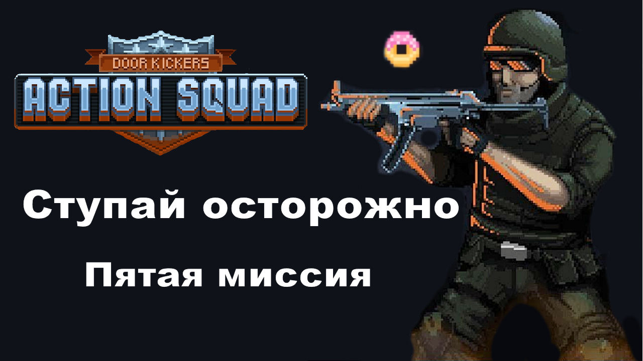 5 Door Kickers Action Squad Ступай осторожно (пончик)