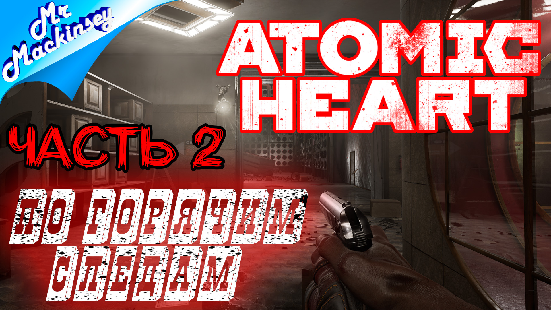 Семенной фонд ........ растений а вы о чём подумали! | Atomic Heart ➤ Прохождение #2 (релизная)