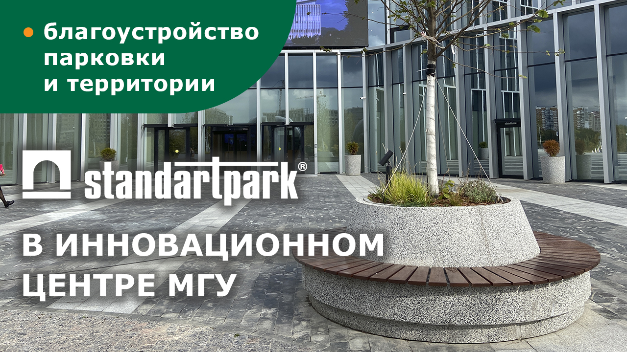 Путешествуем со Standartpark №4/ Инновационный центр МГУ/ Благоустройство: водоотвод, СОДДП, МАФы
