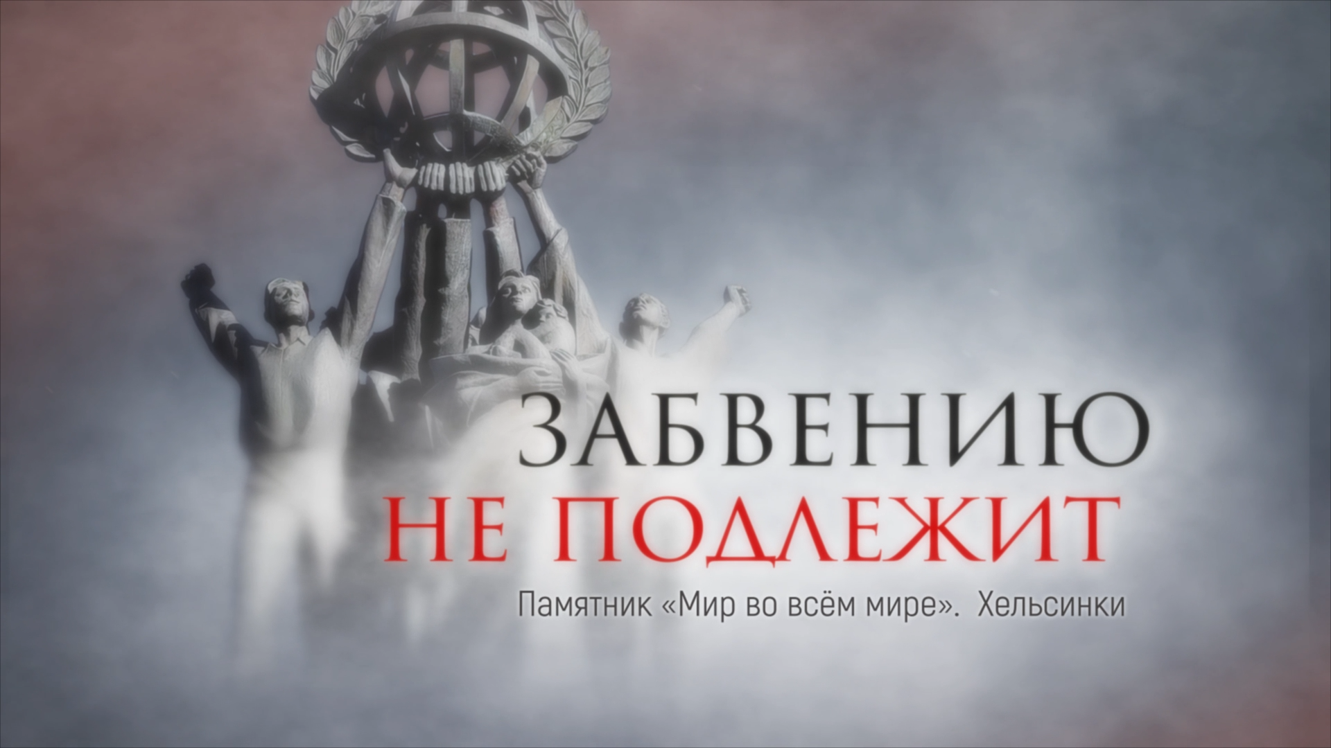 Забвению не подлежит. Серия 8. Памятник «Мир во всём мире». Хельсинки.