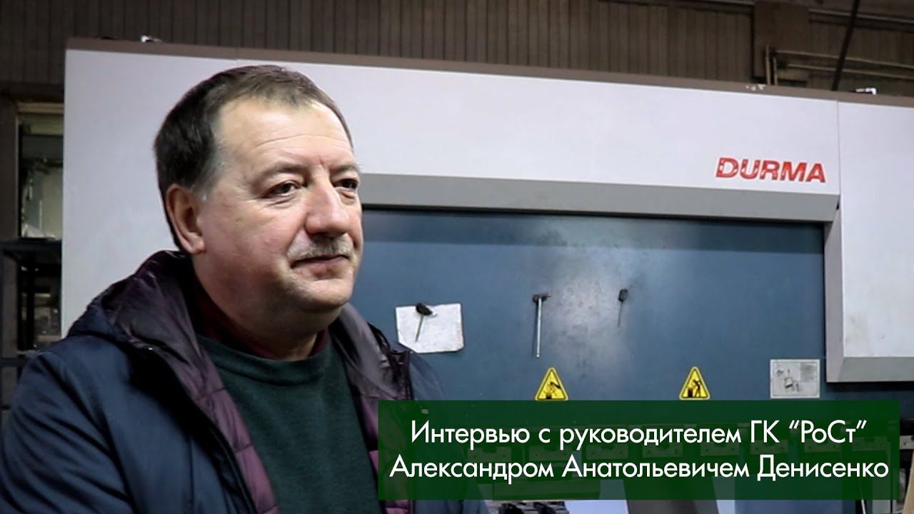 Интервью с руководителем ГК "Рост" Александром Анатольевичем Денисенко. Часть 1.