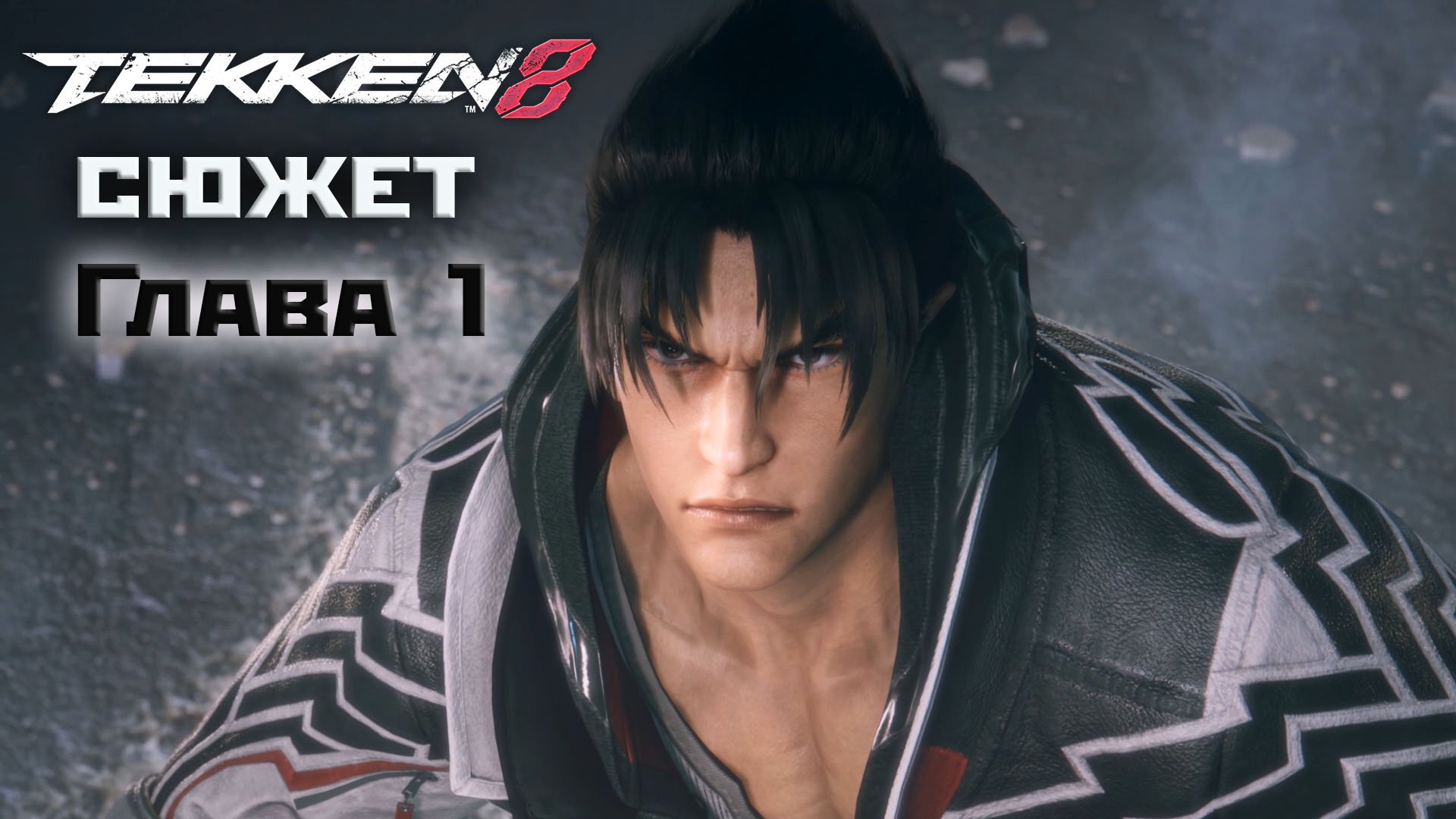 Tekken 8: глава1 - Столкновение жестоких звезд(2024).