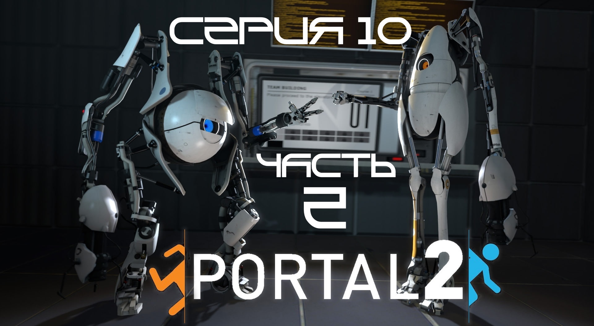Portal 2 - Кооператив - Доп. Уровни Часть 2