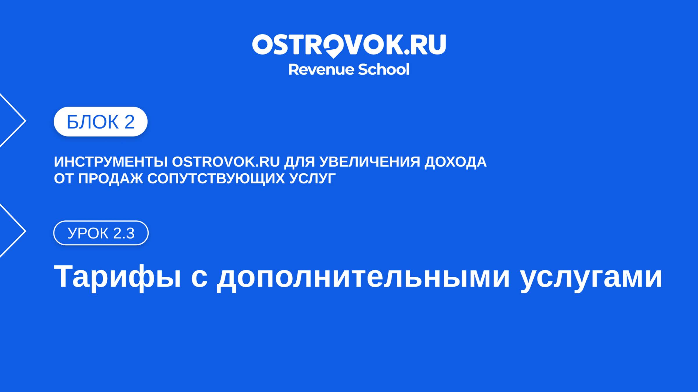 Блок 2. Тема 2, Урок 2.3 — Тарифы с дополнительными услугами