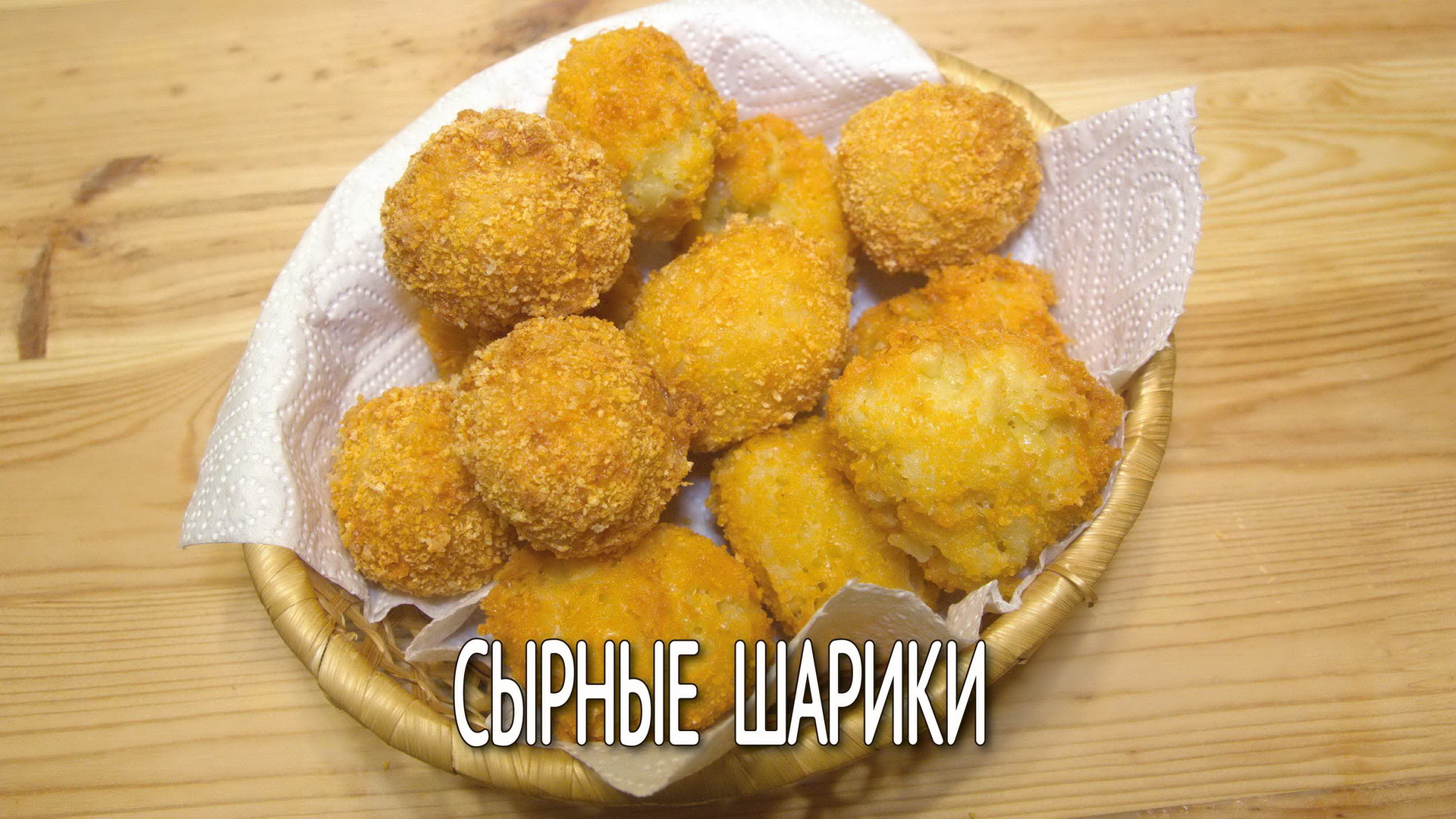 Сырные шарики, сочные и хрустящие. Сырный рецепт закуски для любого случая. Рецепты закусок из сыра.