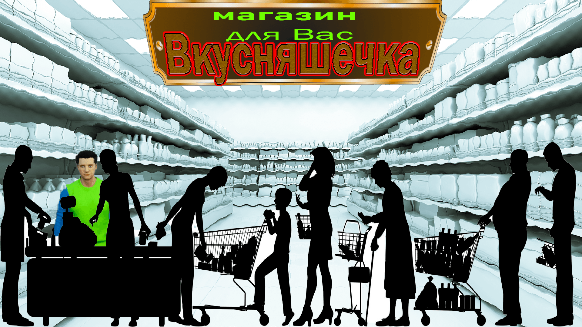 Граждане все скупают, а я весь в заботах "King of Retail"№9
