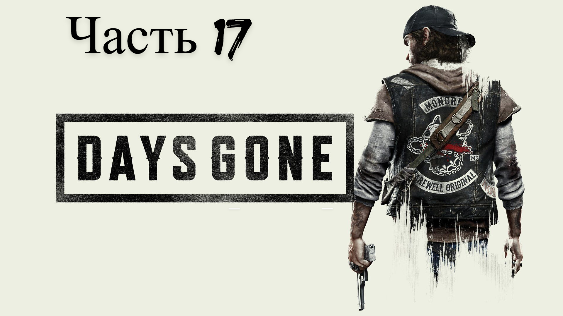 Days Gone Жизнь после прохождение Часть 17 (Да будет свет)