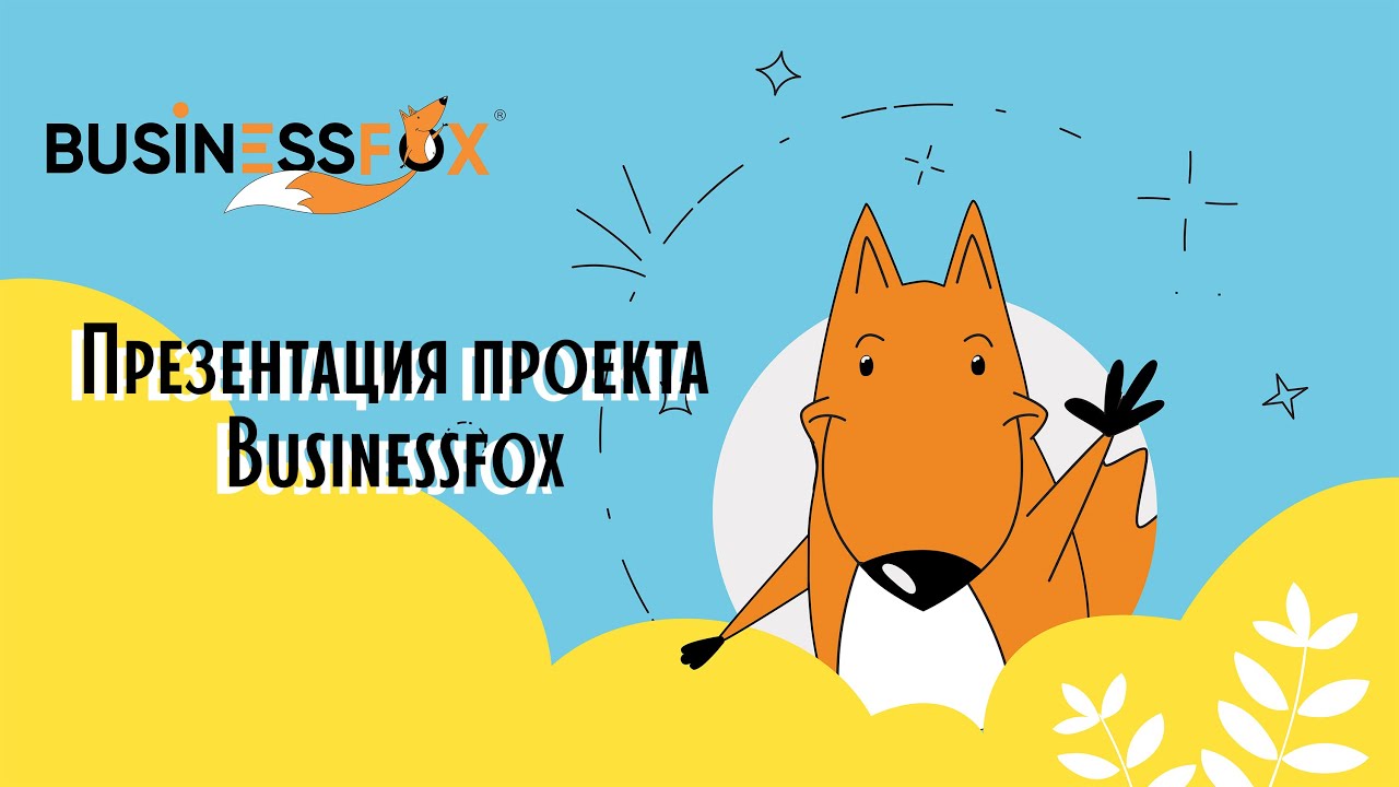 Презентация проекта Businessfox на выставке ММСО-2021