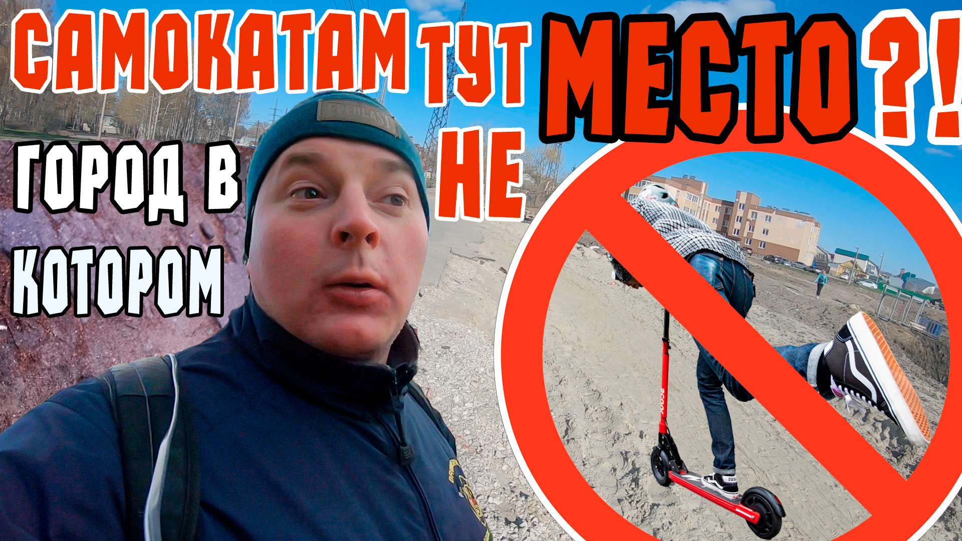 Город против самокатов?. Зубодробительные? тротуары только для пешеходов.