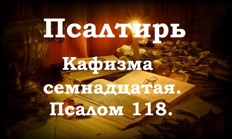 Псалтирь святого пророка и царя Давида в переводе Бируковых. Кафизма семнадцатая. Псалом 118.