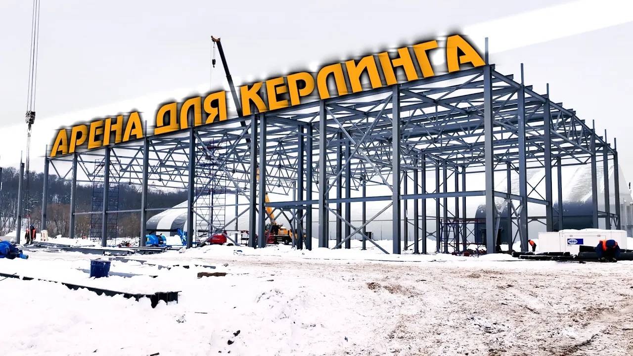 Строительство арены для керлинга