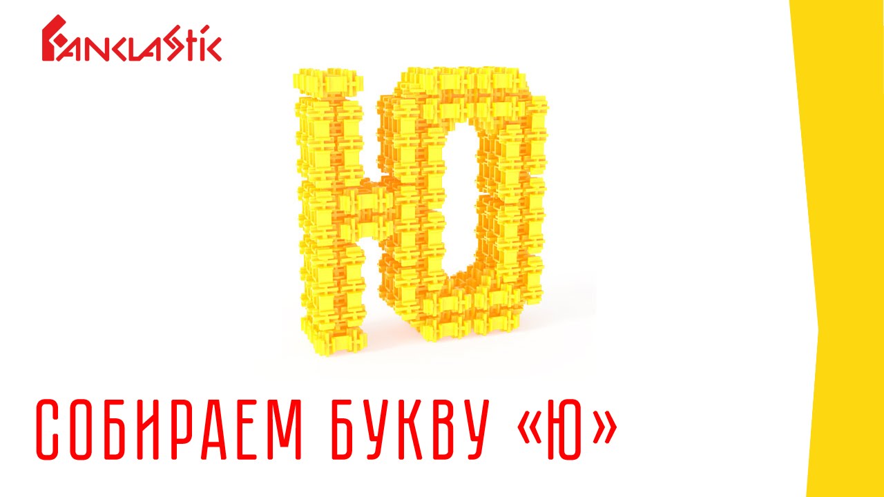 Детский конструктор Фанкластик - буква Ю