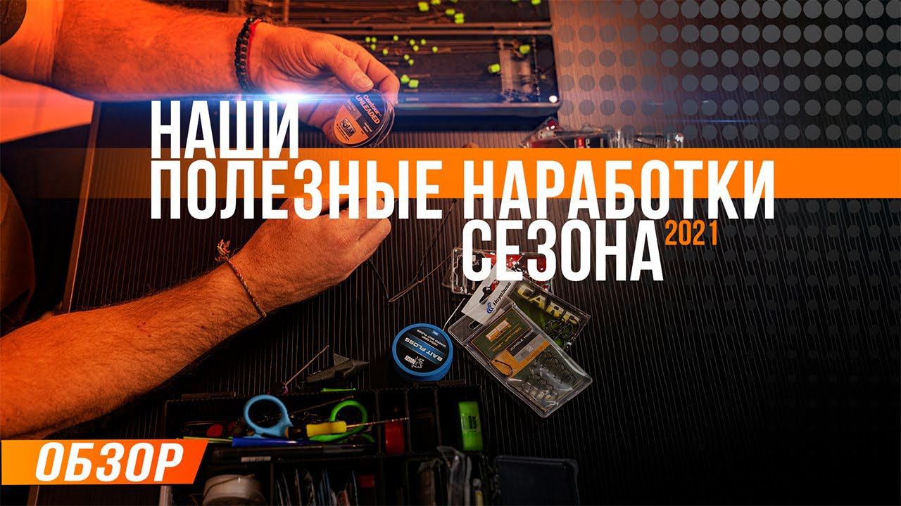 Карпфишинг: Наши полезные наработки сезона 2021
