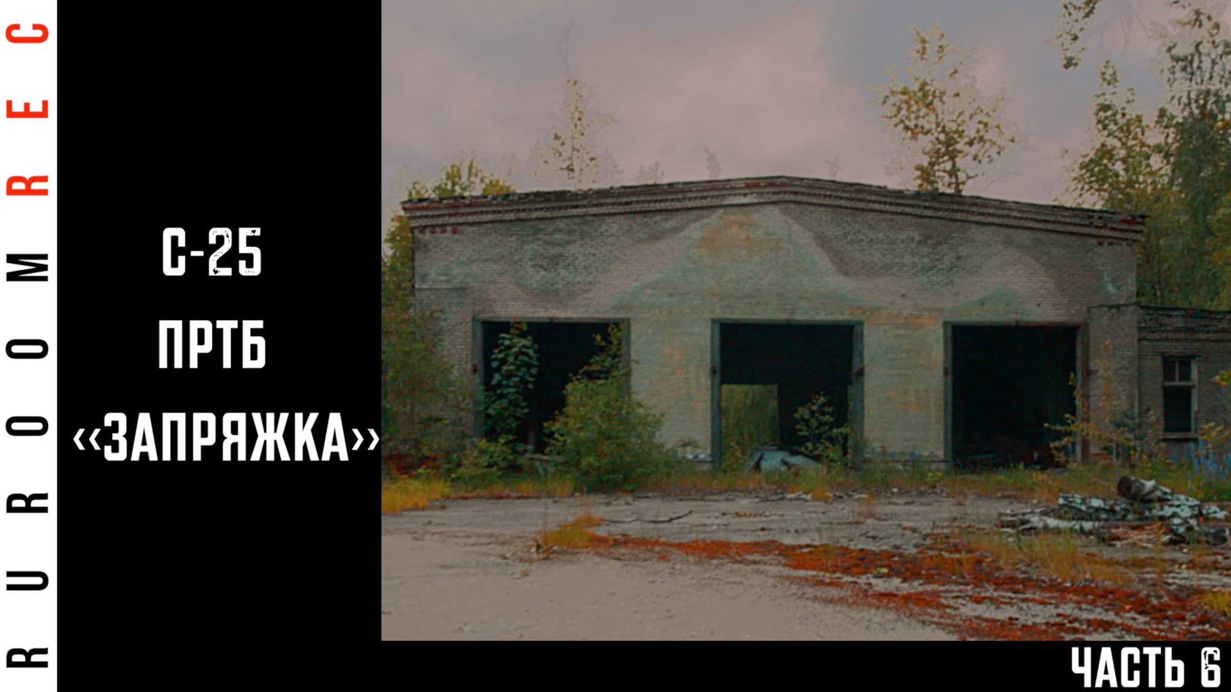 С-25 "Беркут", ПРТБ "Запряжка" (часть 6) в/ч 11281 RuRoomREC