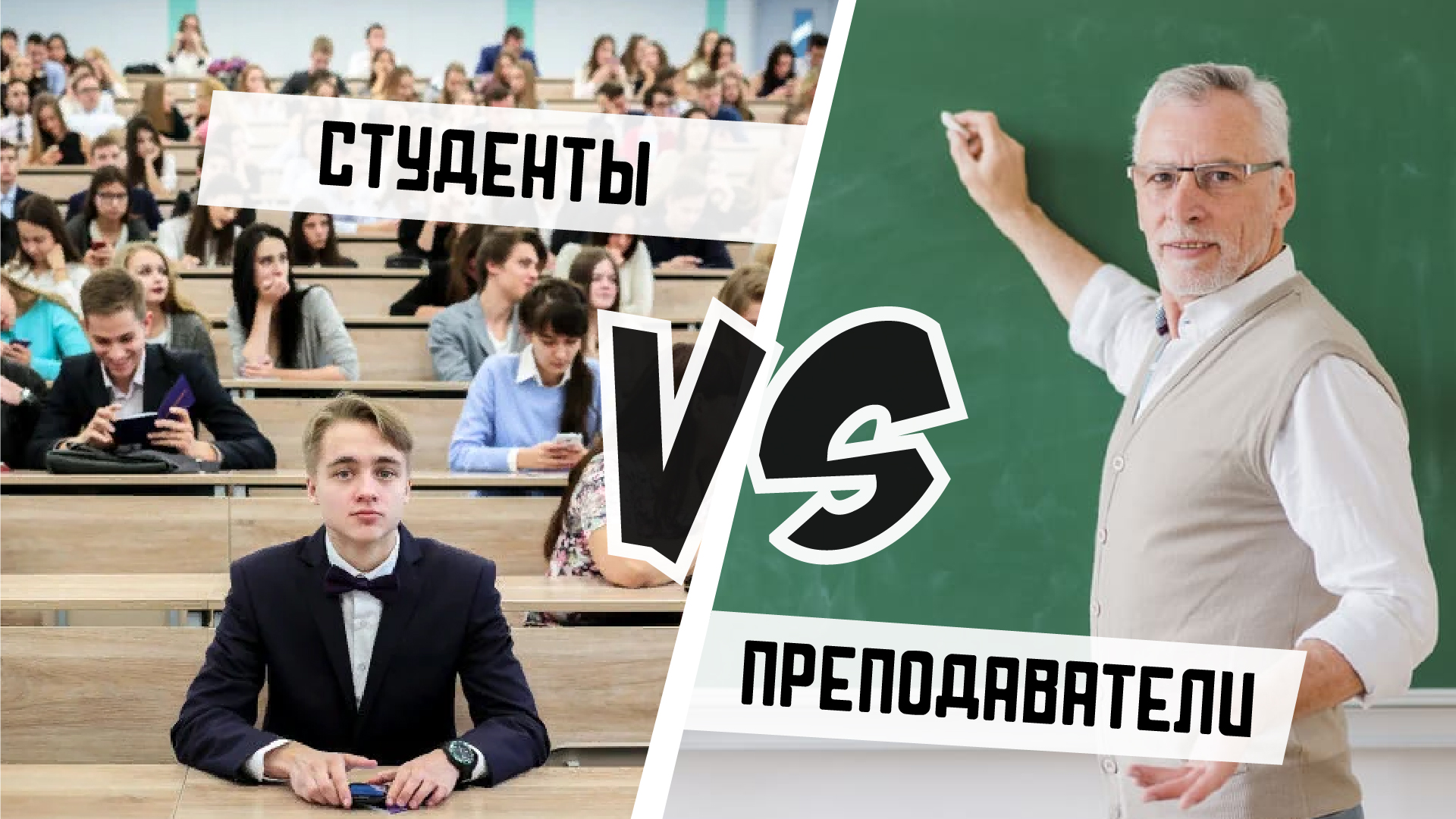 Школьные вопросы: студенты vs преподаватели