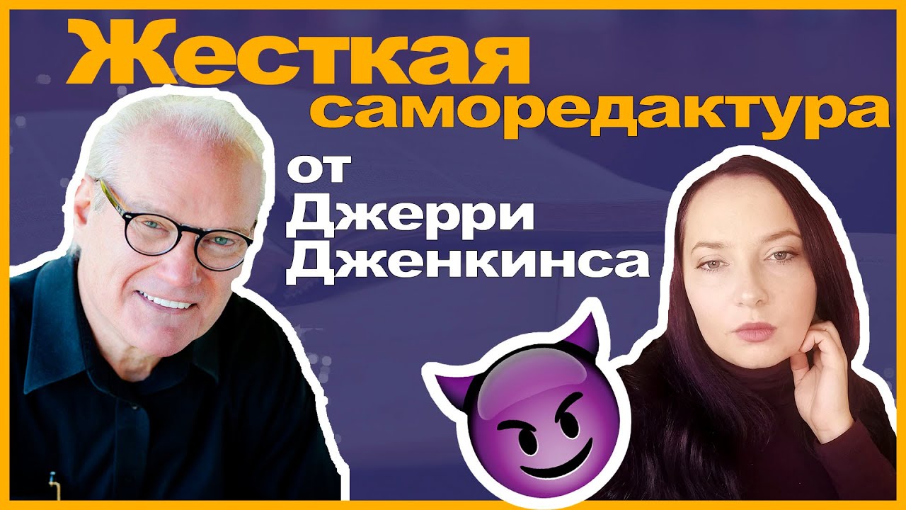 Жесткая саморедактура от Джерри Дженкинса