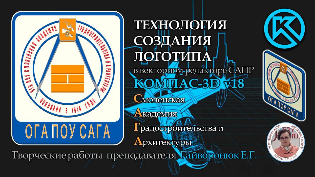 Как создать Логотип в КОМПАС 3D ОГА ПОУ САГА  В4