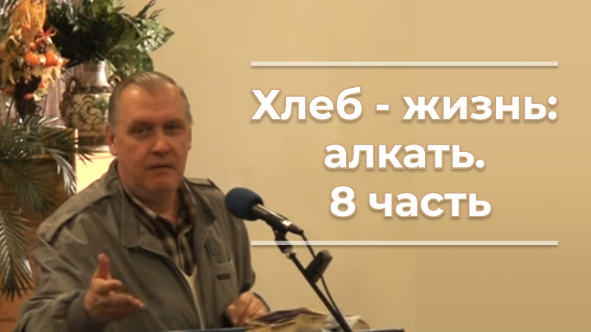 VAS-1141 Хлеб - жизнь; алкать. 8 часть.mp4