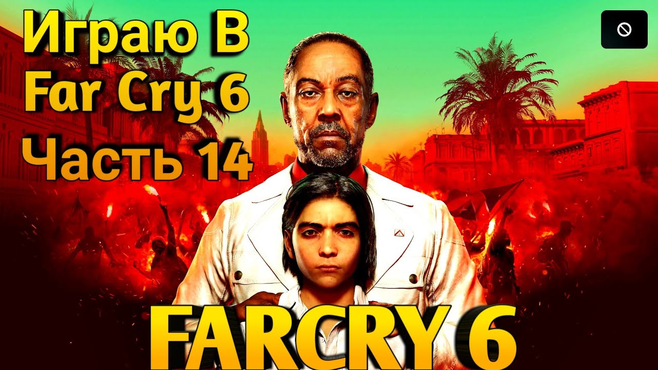 Прохождение Far Cry 6 — Часть 14_ Знакомство С Maximas Matanzas