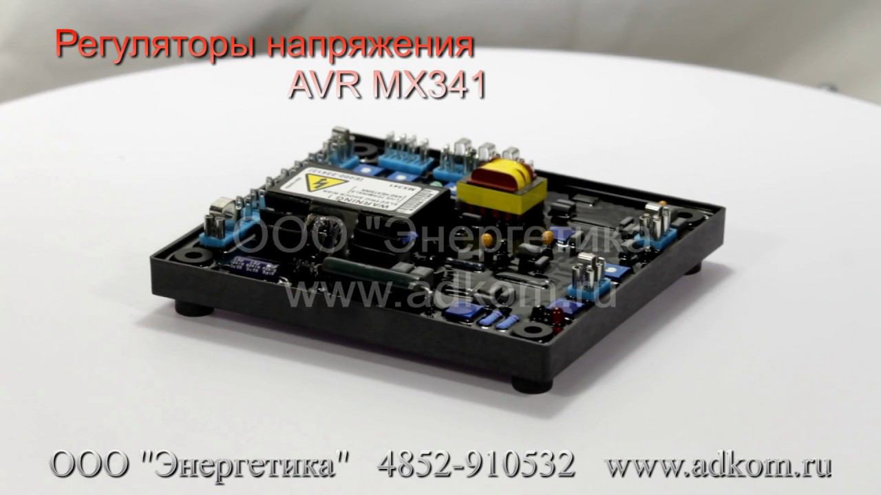 Автоматический регулятор напряжения MX341
