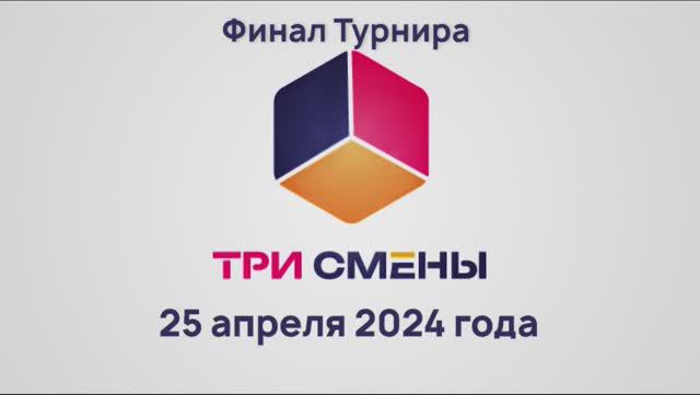Финал межрегионального игрового турнира по охране труда "Три смены" в Алтайском крае в 2024 году