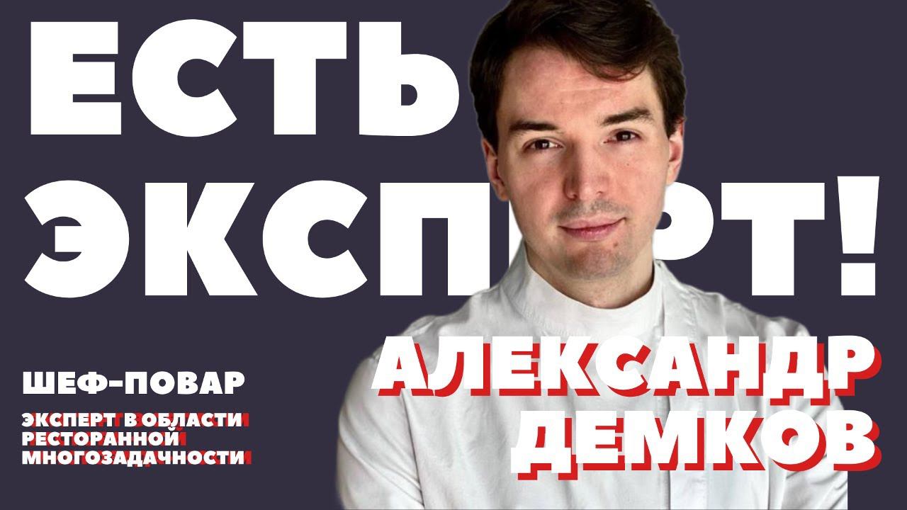 Демков Александр - эксперт в области ресторанной многозадачности / Шеф-повар