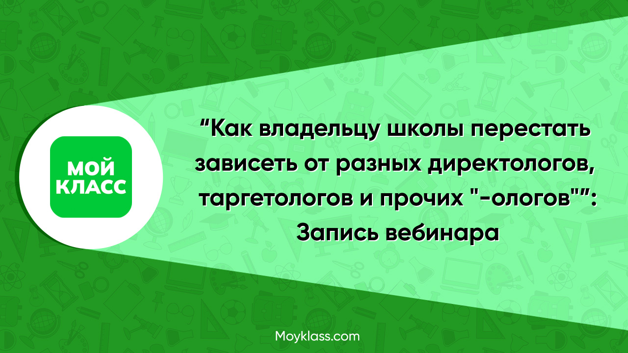 Как владельцу школы перестать зависеть от разных директологов, таргетологов и прочих "-ологов"