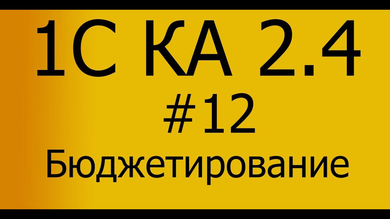 КА 2.4. #12 Бюджетирование в Комплексной 2.4 и ERP (ЕРП) 2.4