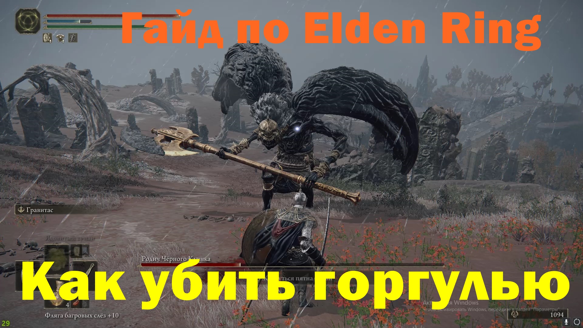 Гайд по Elden Ring. Как убить горгулью.