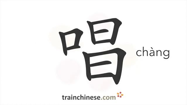 唱 (chàng) to sing / петь; распевать