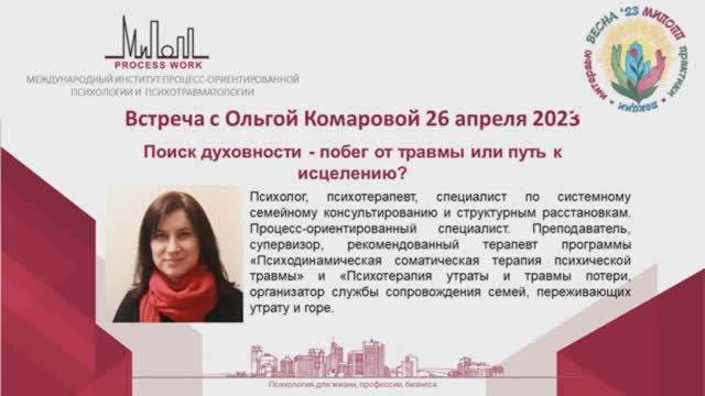 Ольга Комарова _Поиск духовности - побег от травмы или путь к исцелению__