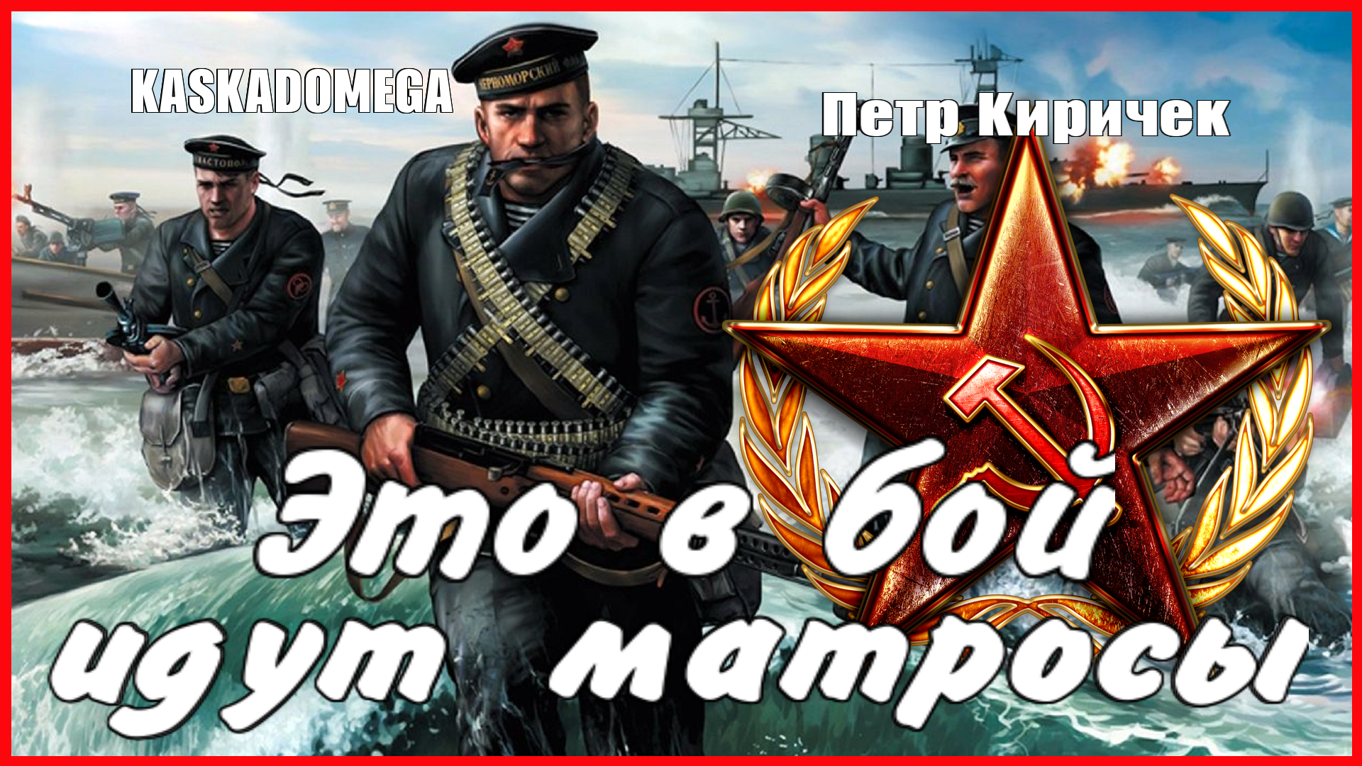 Это в бой идут матросы (1944)