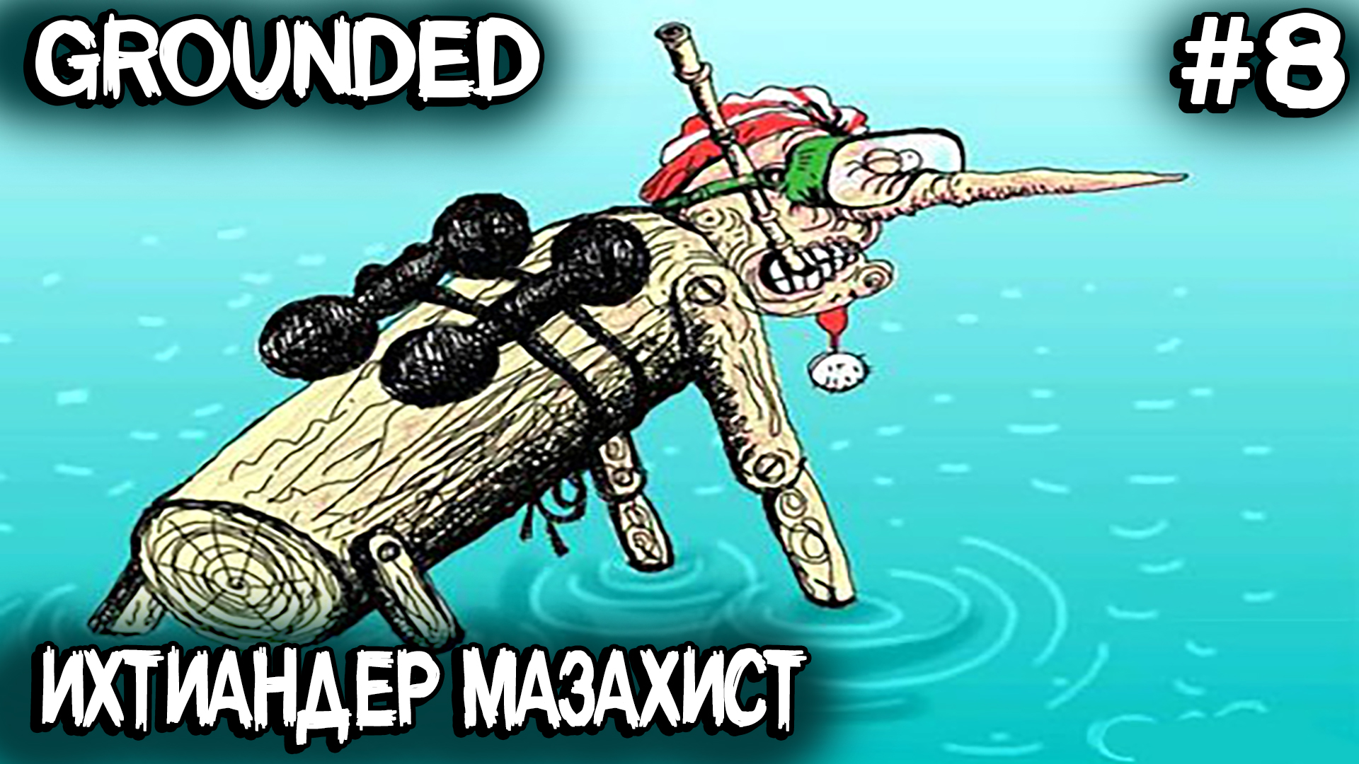 Grounded - крафтим подводное снаряжение и изучаем подводный мир #8