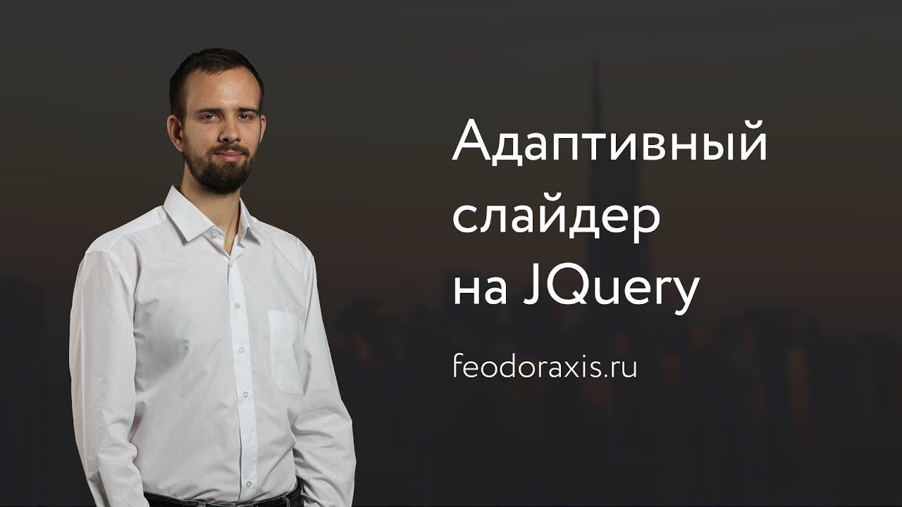 Как создать адаптивный слайдер на jquery