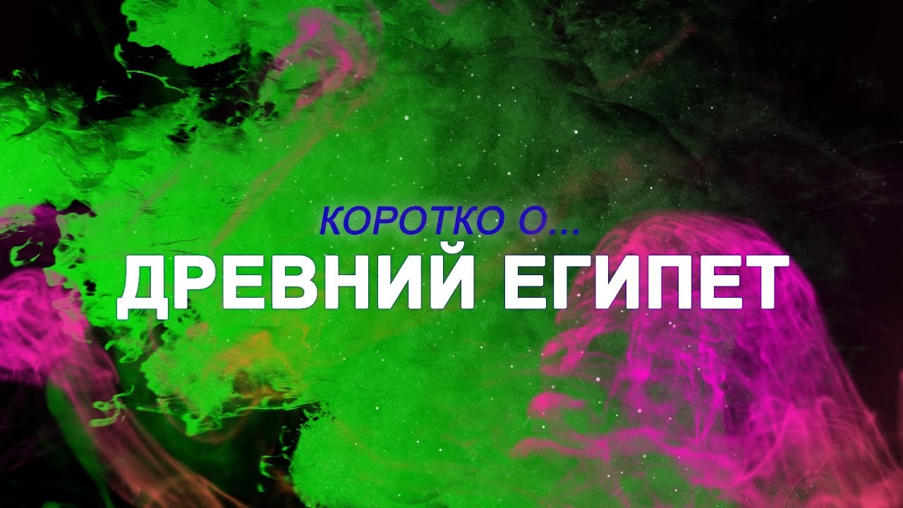 КОРОТКО О - Древняя Греция