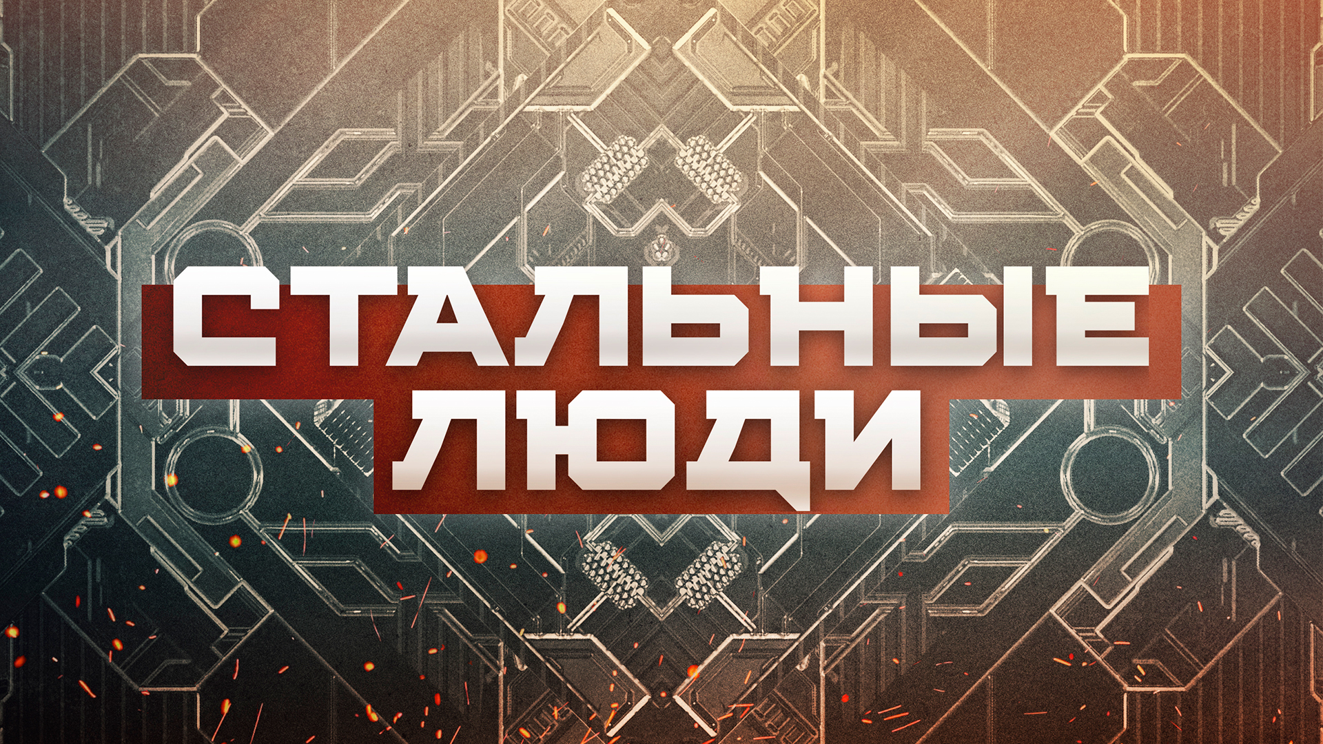 Стальные люди. Как современные протезы спасают пострадавших на Донбассе солдат