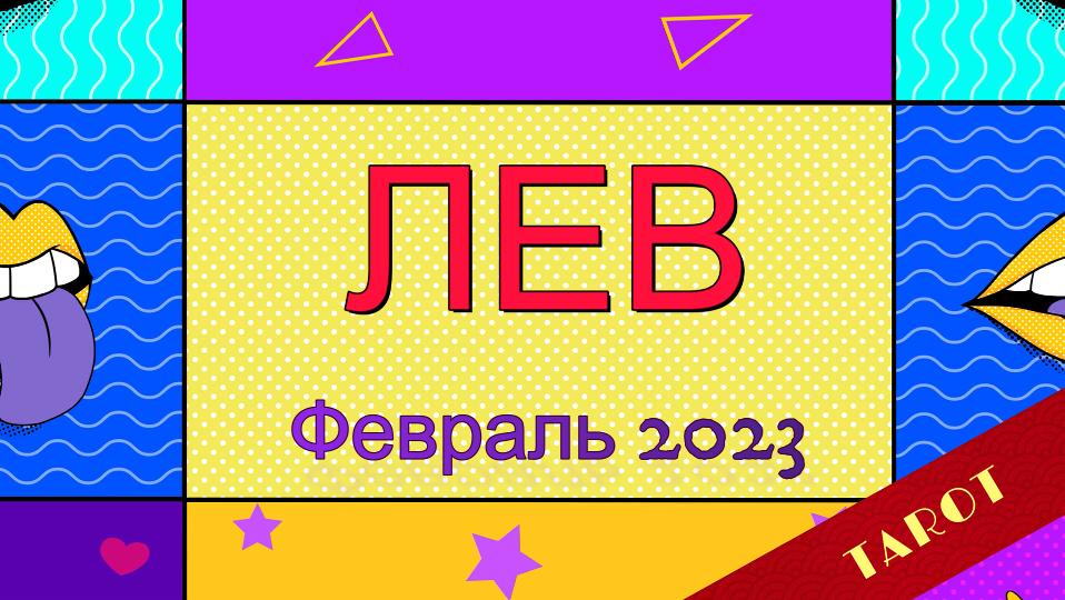 ЛЕВ ♌ ТАРО ПРОГНОЗ на Февраль 2023 от Natali Bakidi.
БЕЗГРАНИЧНЫЕ ВОЗМОЖНОСТИ ??