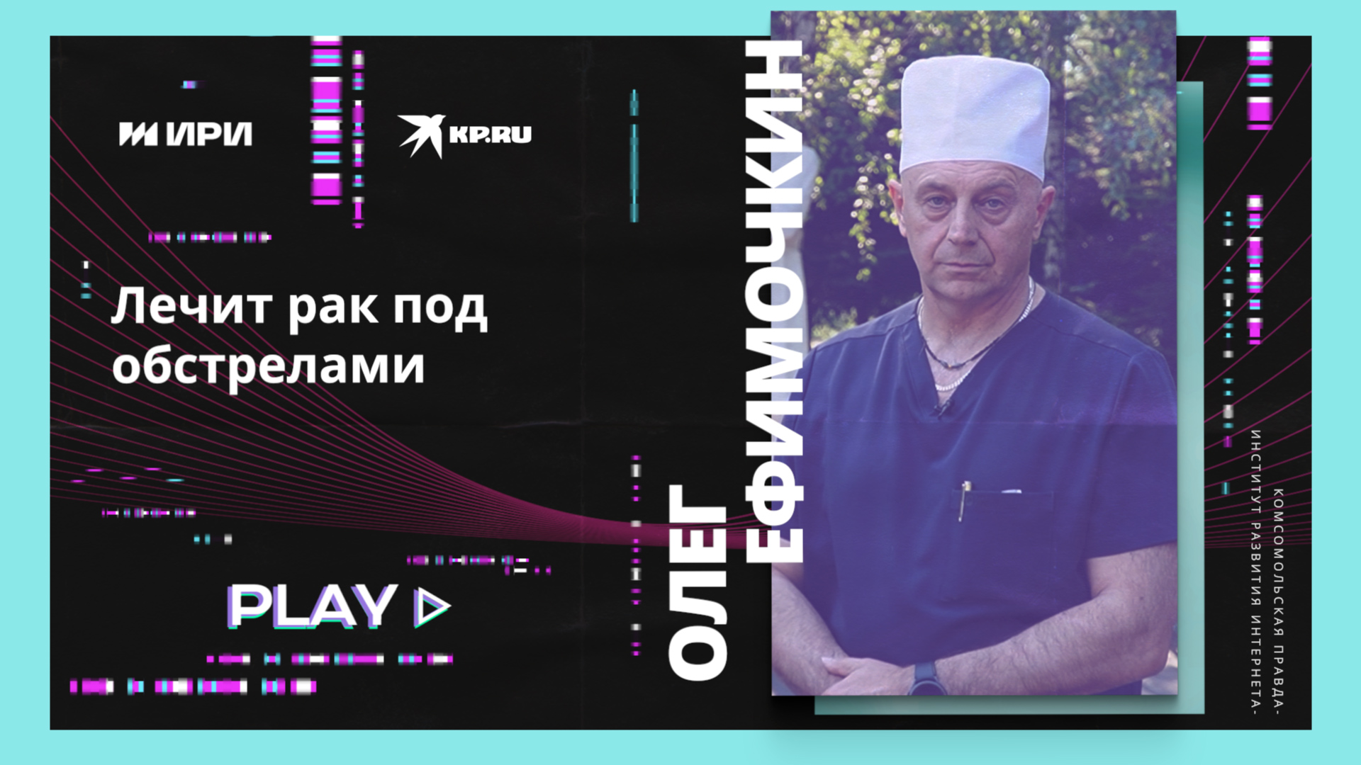 Лечит рак под обстрелами