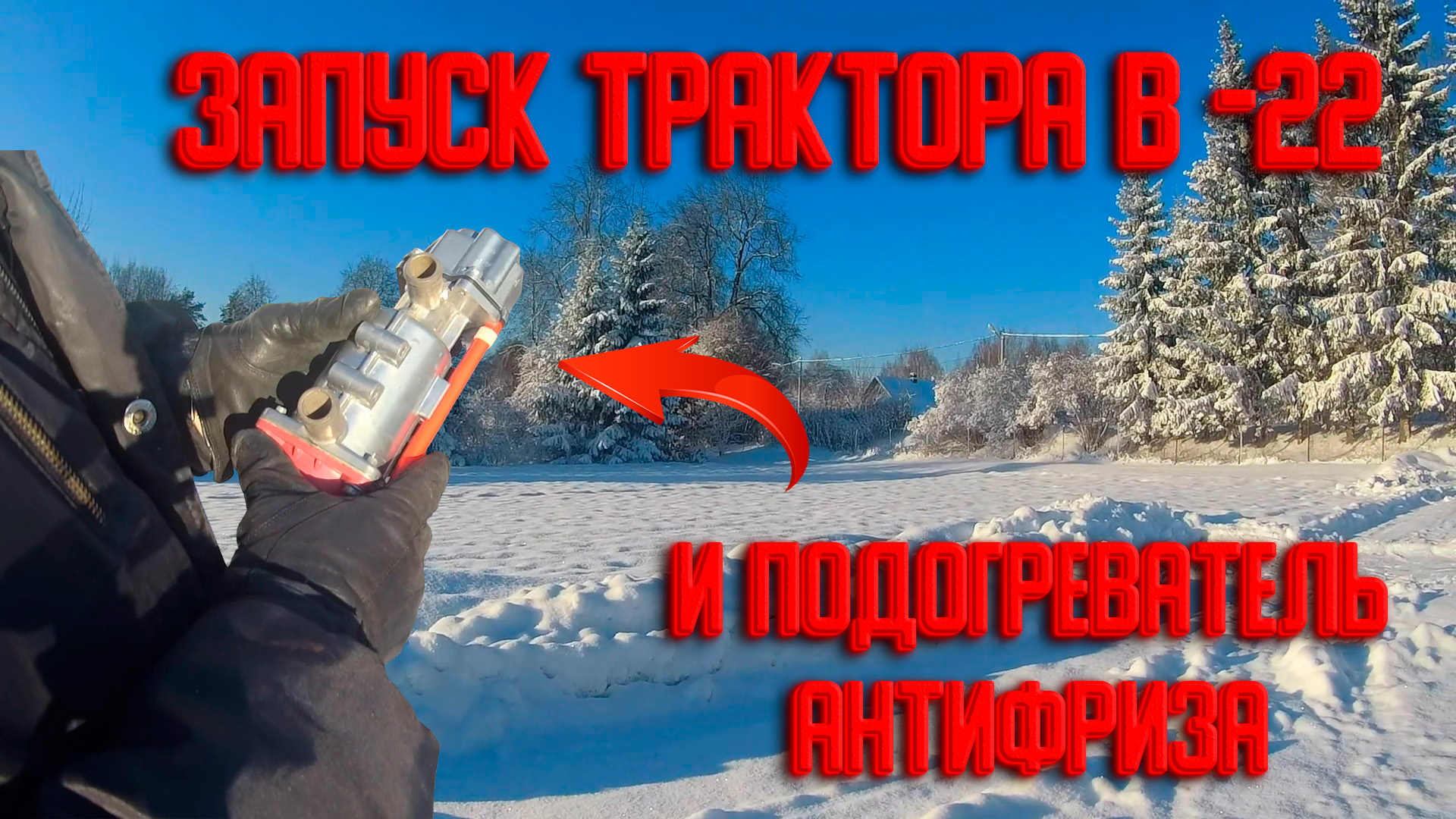 Запускаю трактор в -22 и немного о подогревателях двигателя.