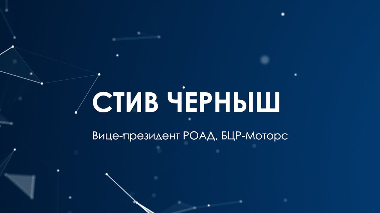 Вице-президент РОАД Стив Черныш. Итоги и прогнозы 2023-2024 гг. #РОСАВТОДИЛЕР