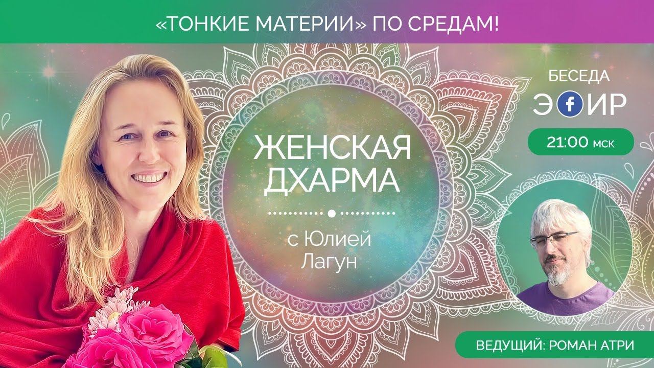 Женская дхарма. Интервью с Юлией Лагун на канале Тонкие материи