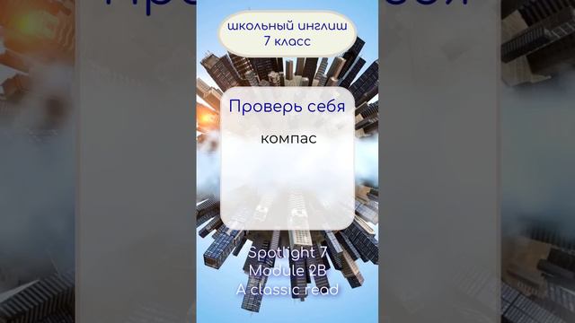 Проверь себя. Переведи слова с русского на английский. Spotlight 7 Module 2B