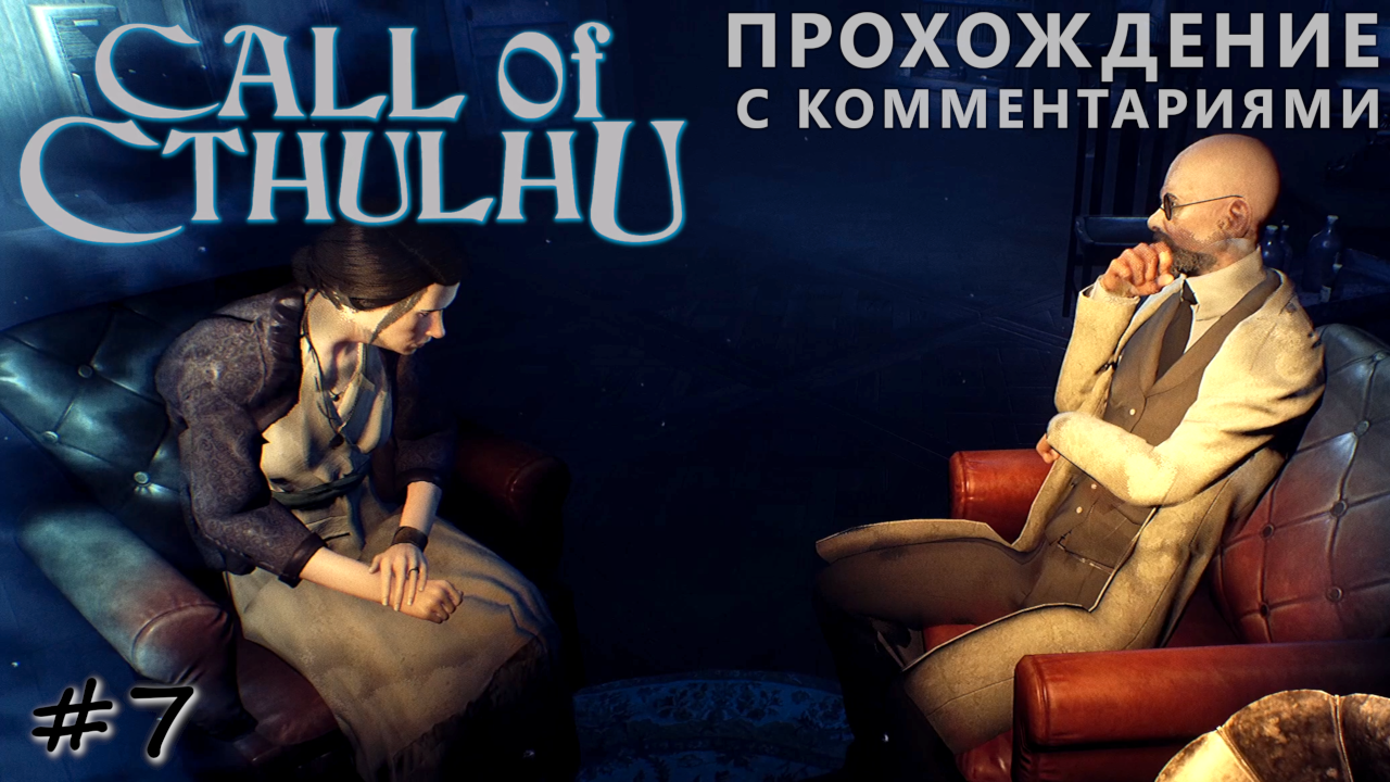 Записи доктора о лечении жертвы - #7 - Call of Cthulhu