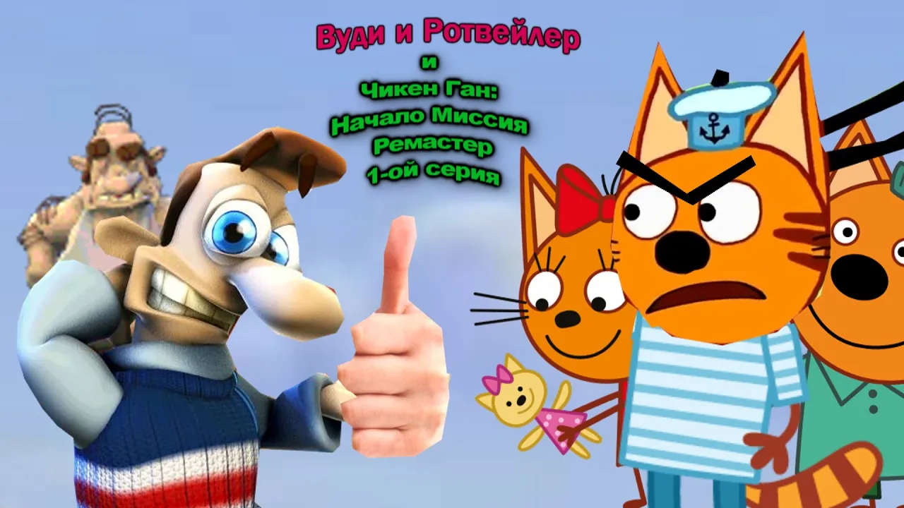 Вуди и Ротвейлер в Чикен Ган: Начало Миссия 1 Серия - 1 Сезон