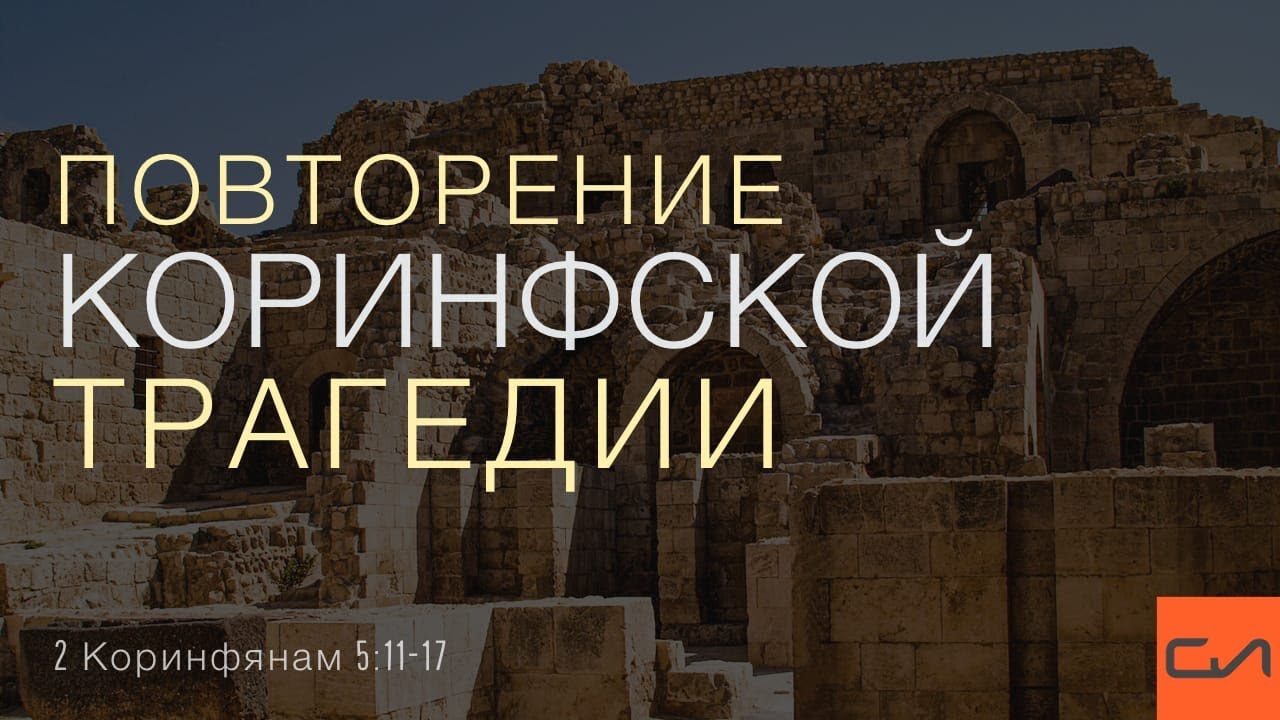 2 Коринфянам 5:11-17. Повторение коринфской трагедии | Андрей Вовк | Слово Истины
